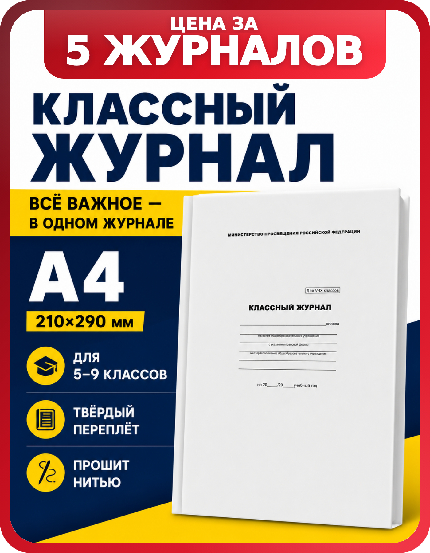 Классный журнал А4 для средней школы, комплект 5 шт.