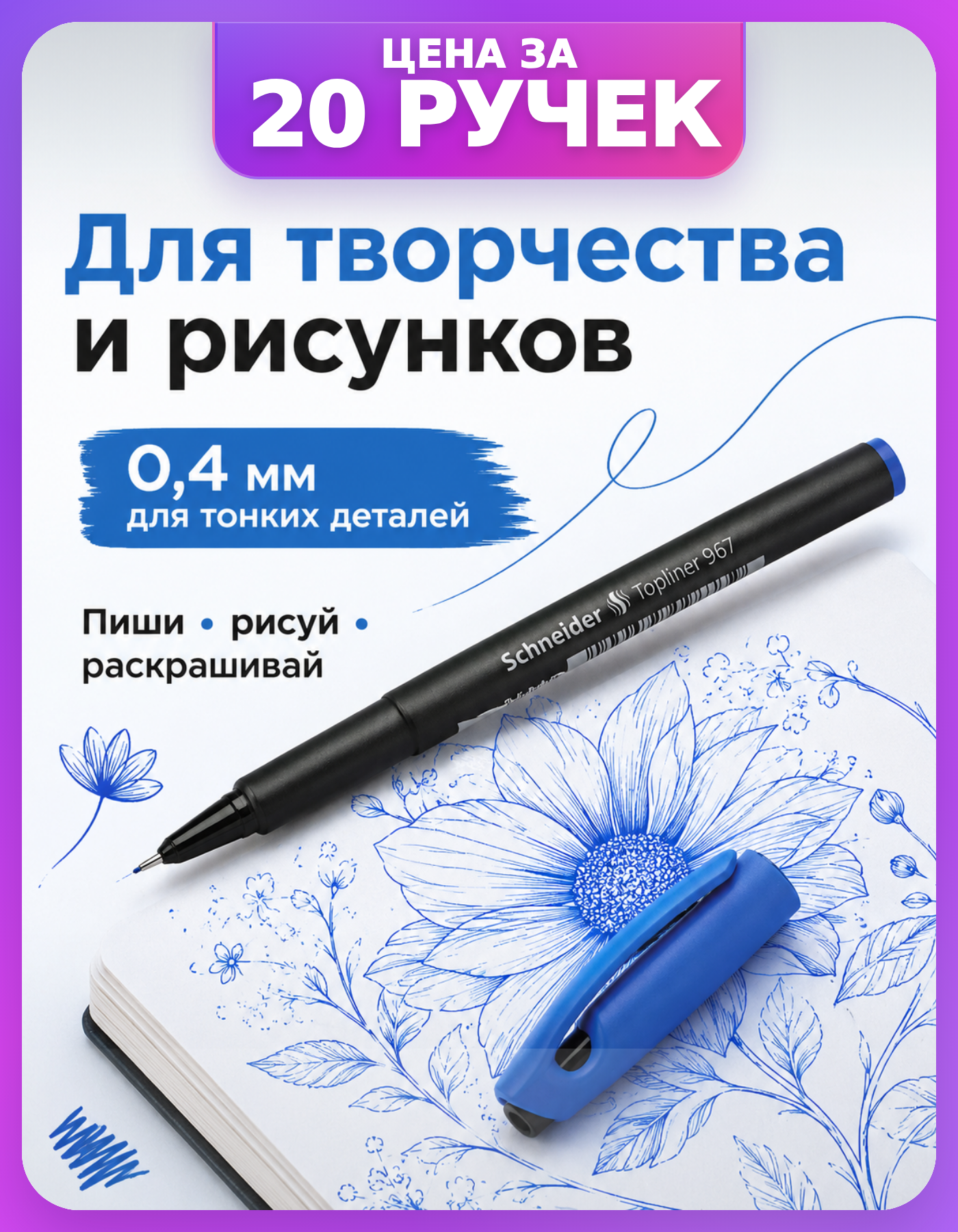 Линеры синие для рисования Schneider, большой набор 20 шт