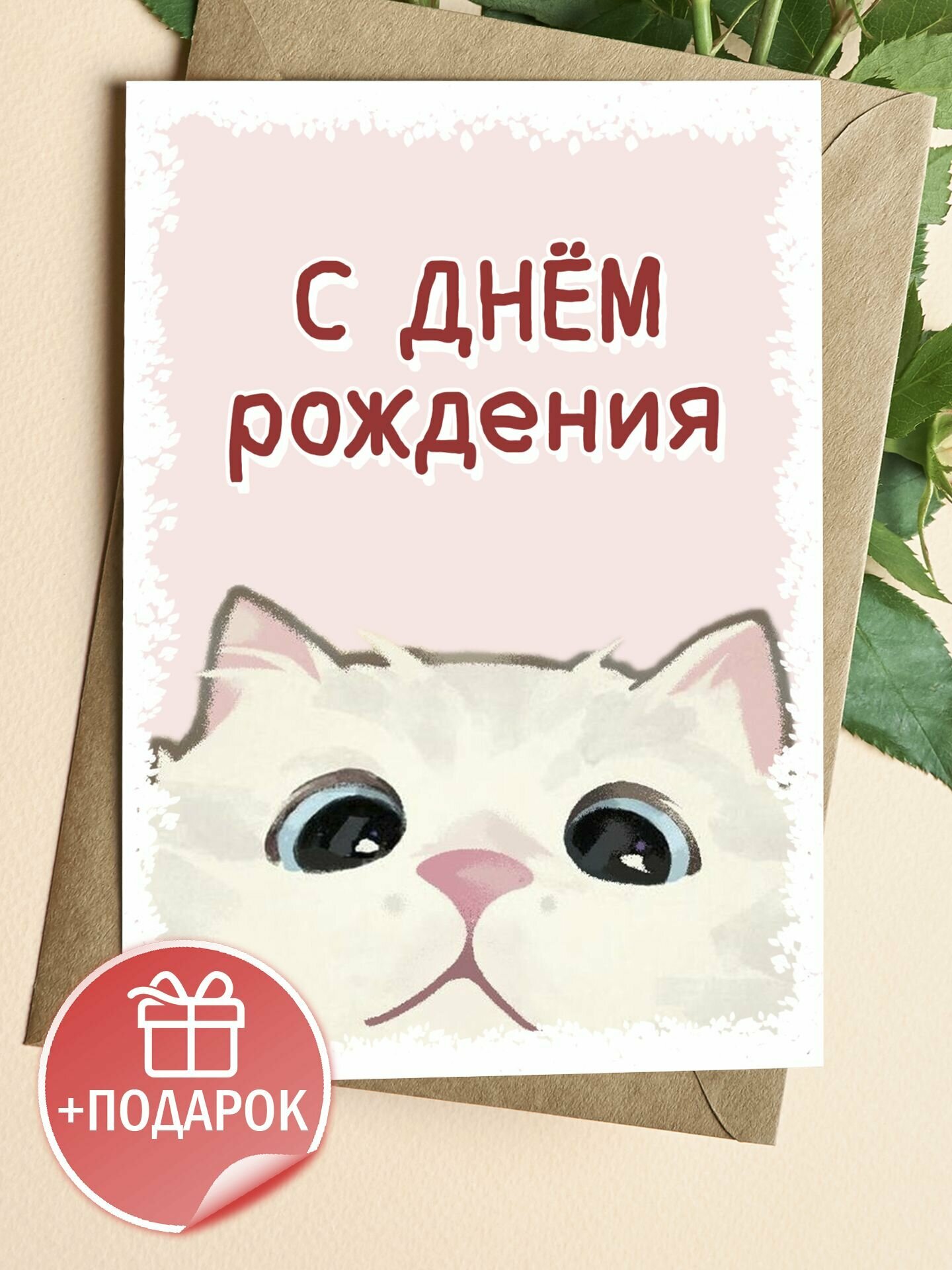 Открытка "С Днём рождения" с котиком