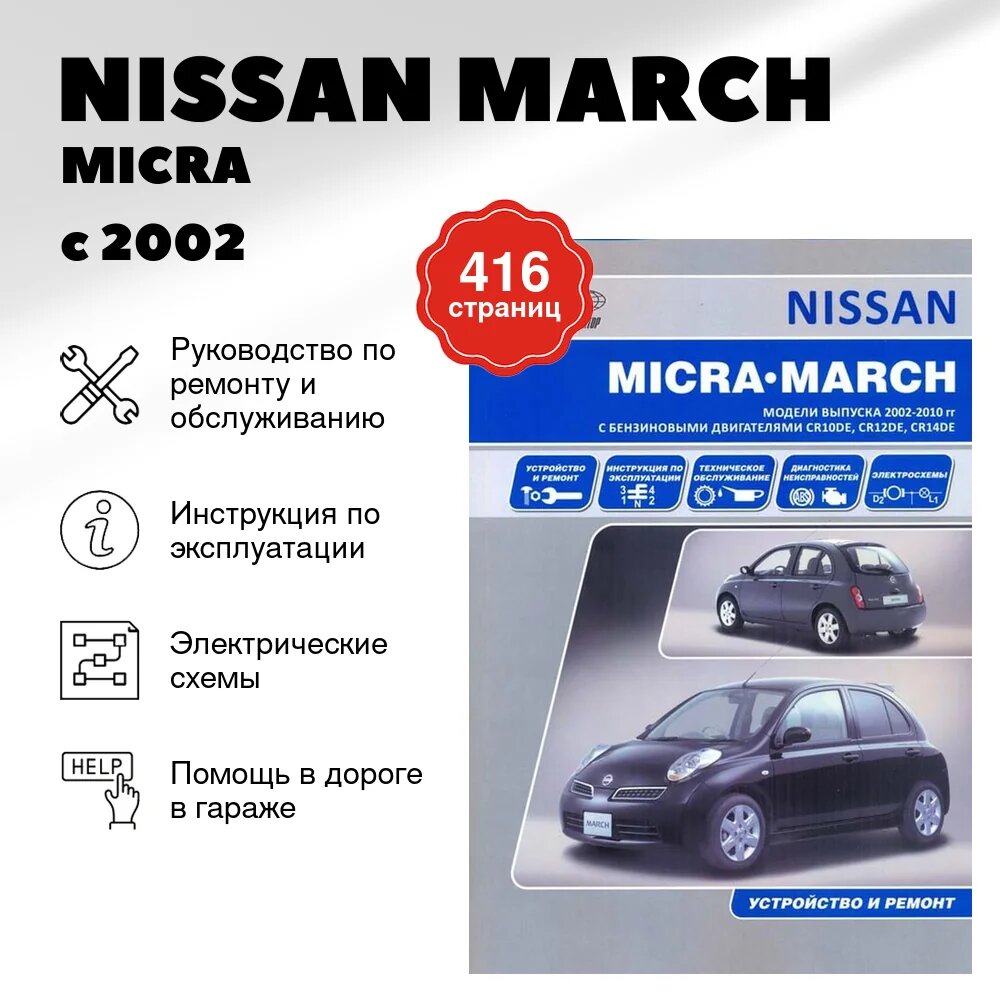 Книга: NISSAN MARCH / MICRA (б) с 2002 г. в, рем, экспл, то | Автонавигатор