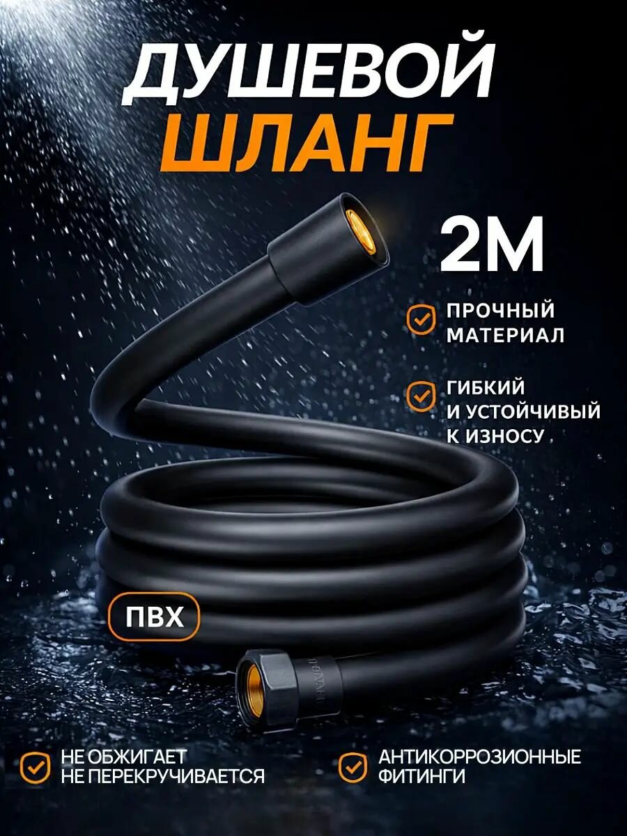 Шланг для душа / Душевой шланг 200 см Черный-yl