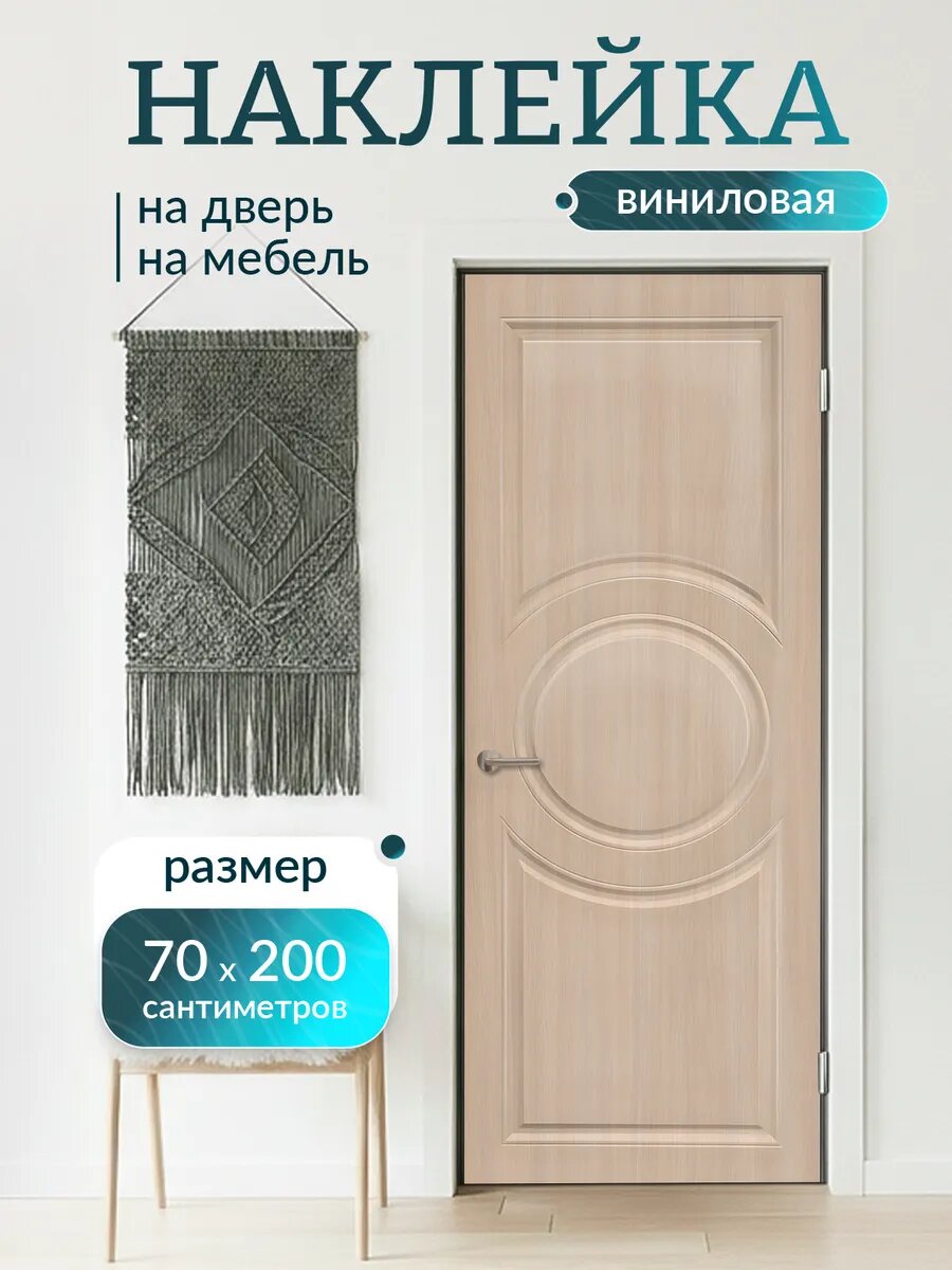 Наклейка декоративная на дверь с принтом Молочный Дуб 70х200 см