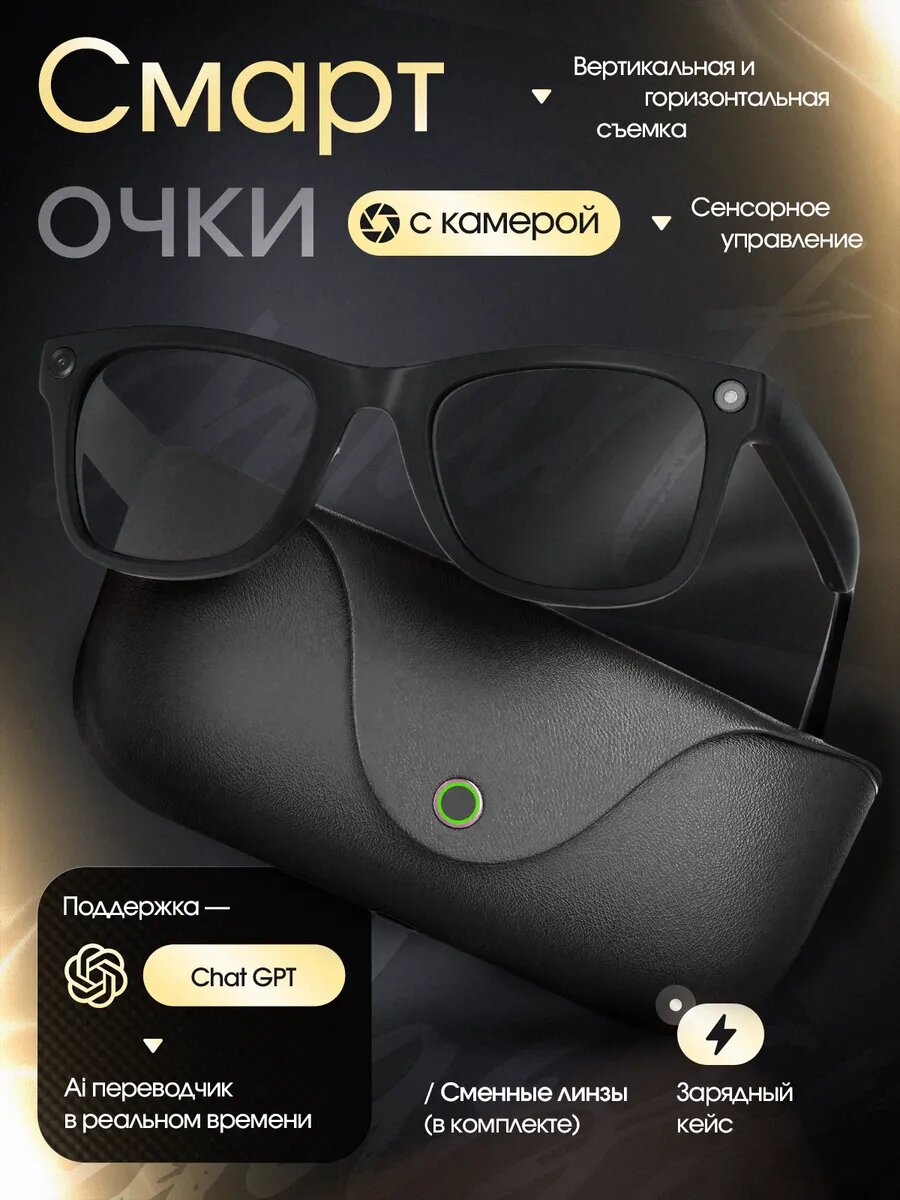 Очки с камерой и зарядным футляром "AI Smart", Global, черные