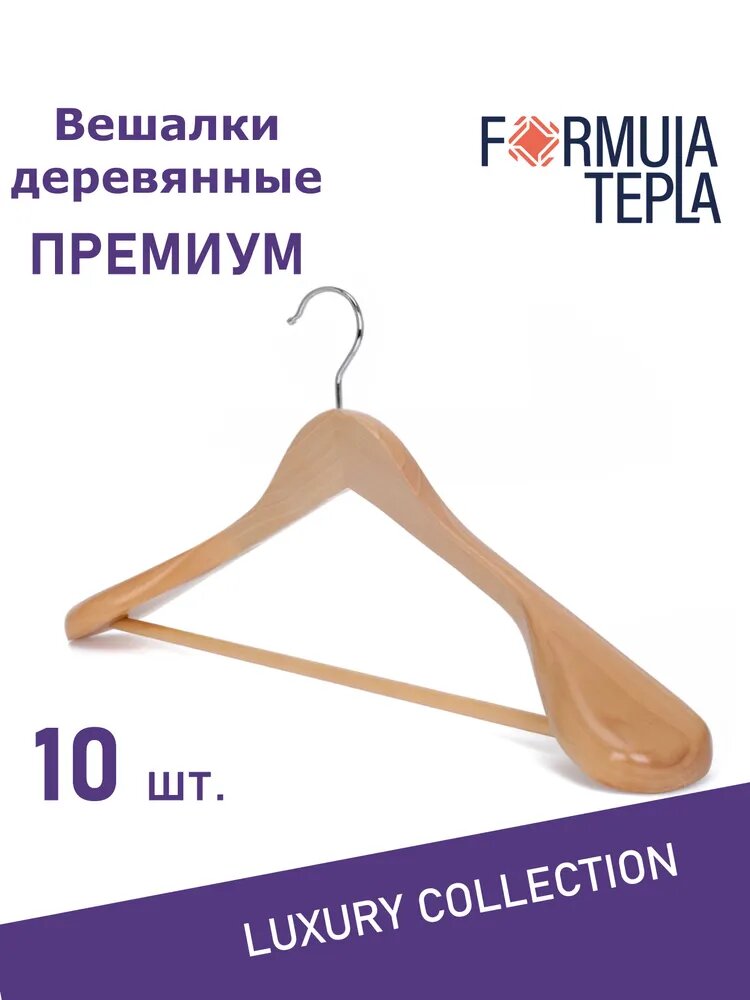 Вешалки для одежды, Formula Tepla, набор вешалки - плечики деревянные широкие 10 шт 45 см
