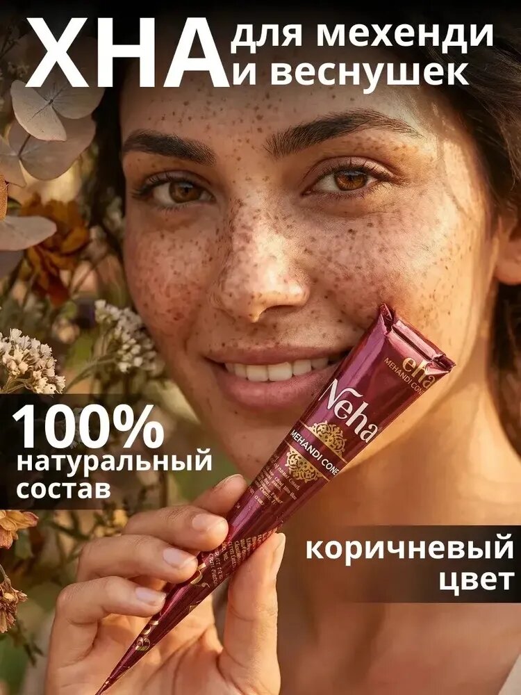 Хна для имитации веснушек, временного тату и мехенди