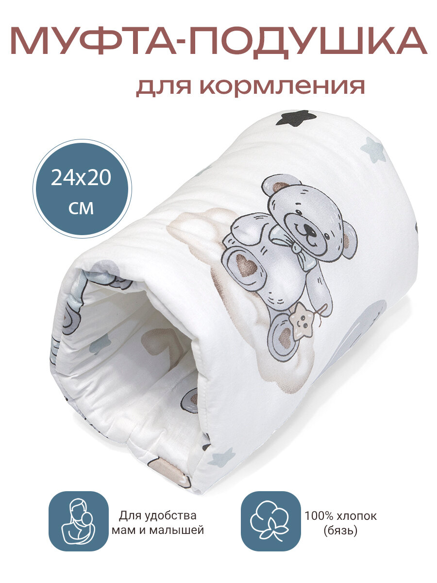 Муфта-подушка на руку для кормления новорожденных Боням, 24х20 см, мишка на луне