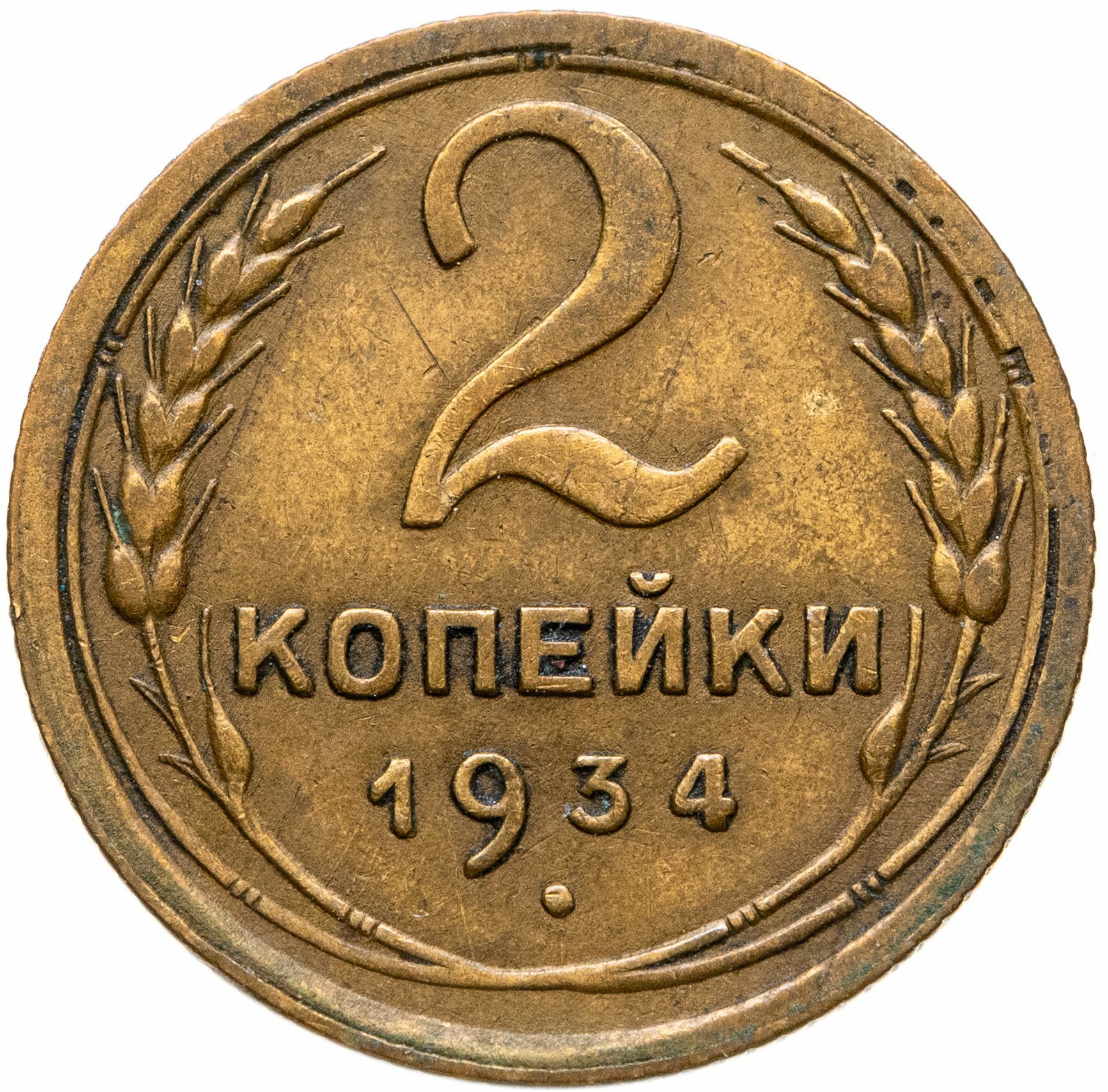 2 копейки 1934, Бронза, в сохранности XF