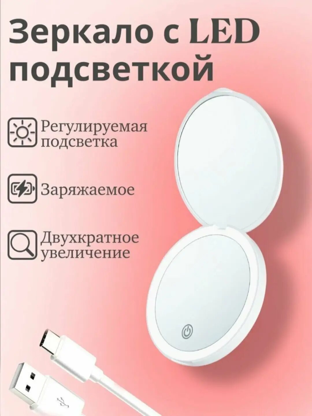 Зеркало косметическое карманное с подсветкой и увеличением белое