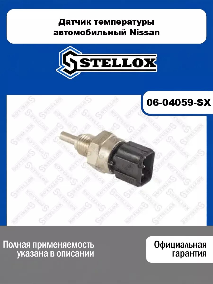 Датчик температуры автомобильный Nissan STELLOX 06-04059-SX