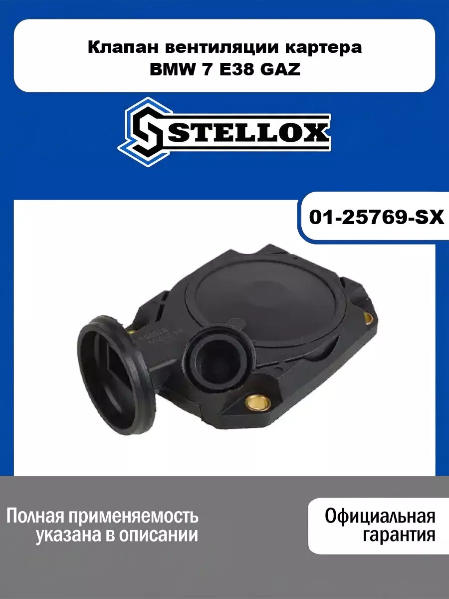 Клапан вентиляции картера BMW 7 E38 94-01 GAZ STELLOX 01-25769-SX