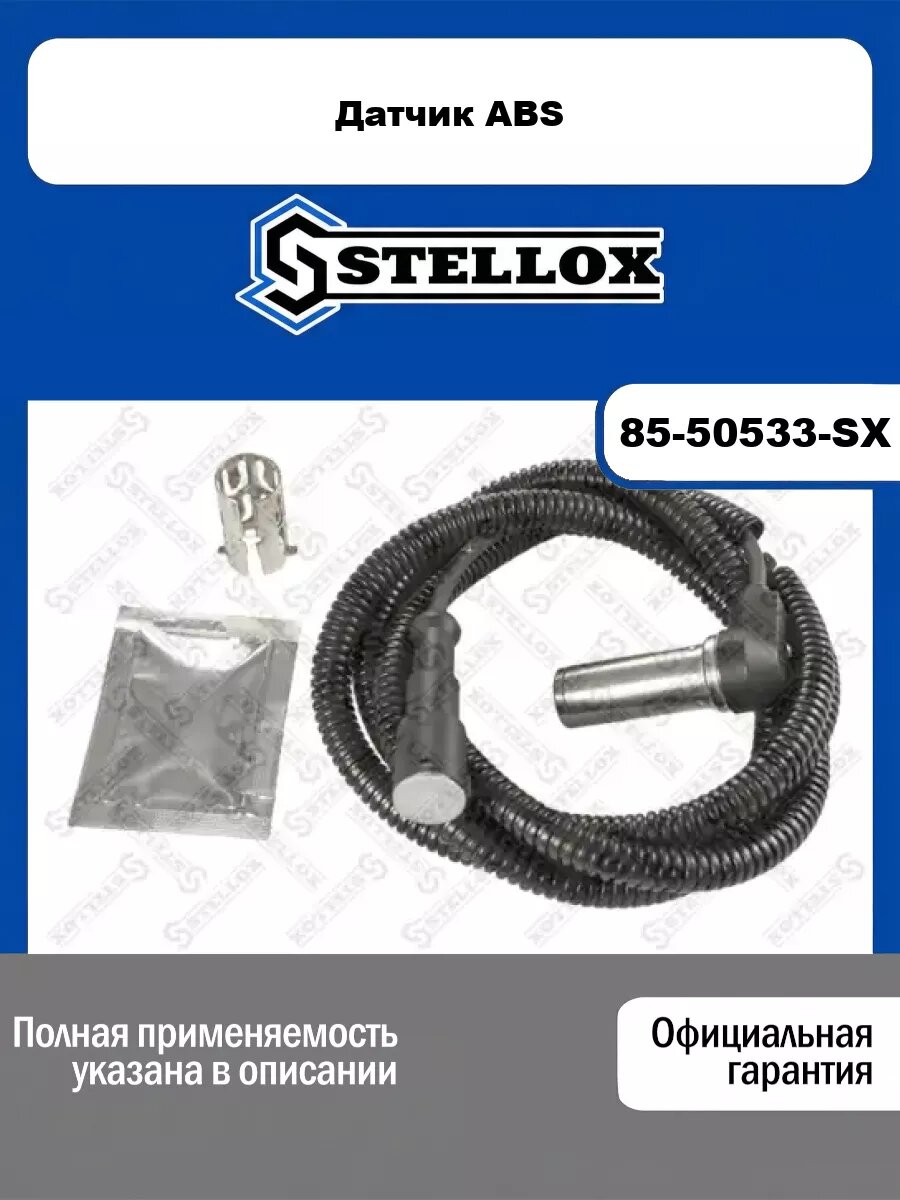 Датчик ABS STELLOX 85-50533-SX