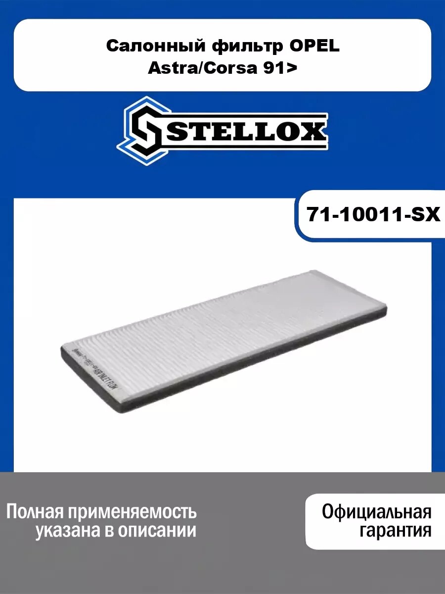 Салонный фильтр OPEL Astra/Corsa 91> STELLOX 71-10011-SX