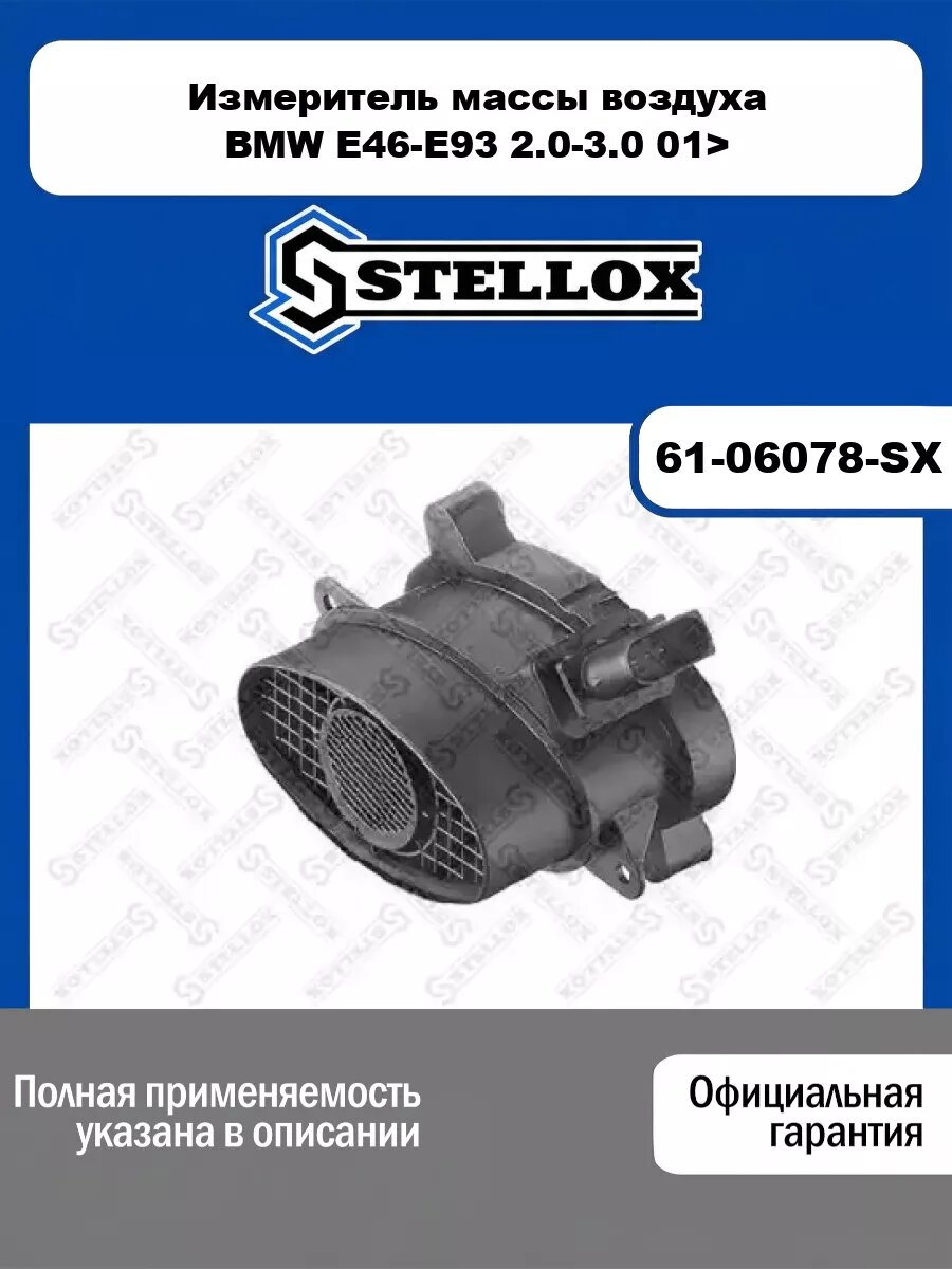 Измеритель массы воздуха BMW E46-E93 2.0-3.0 01> STELLOX 61-06078-SX