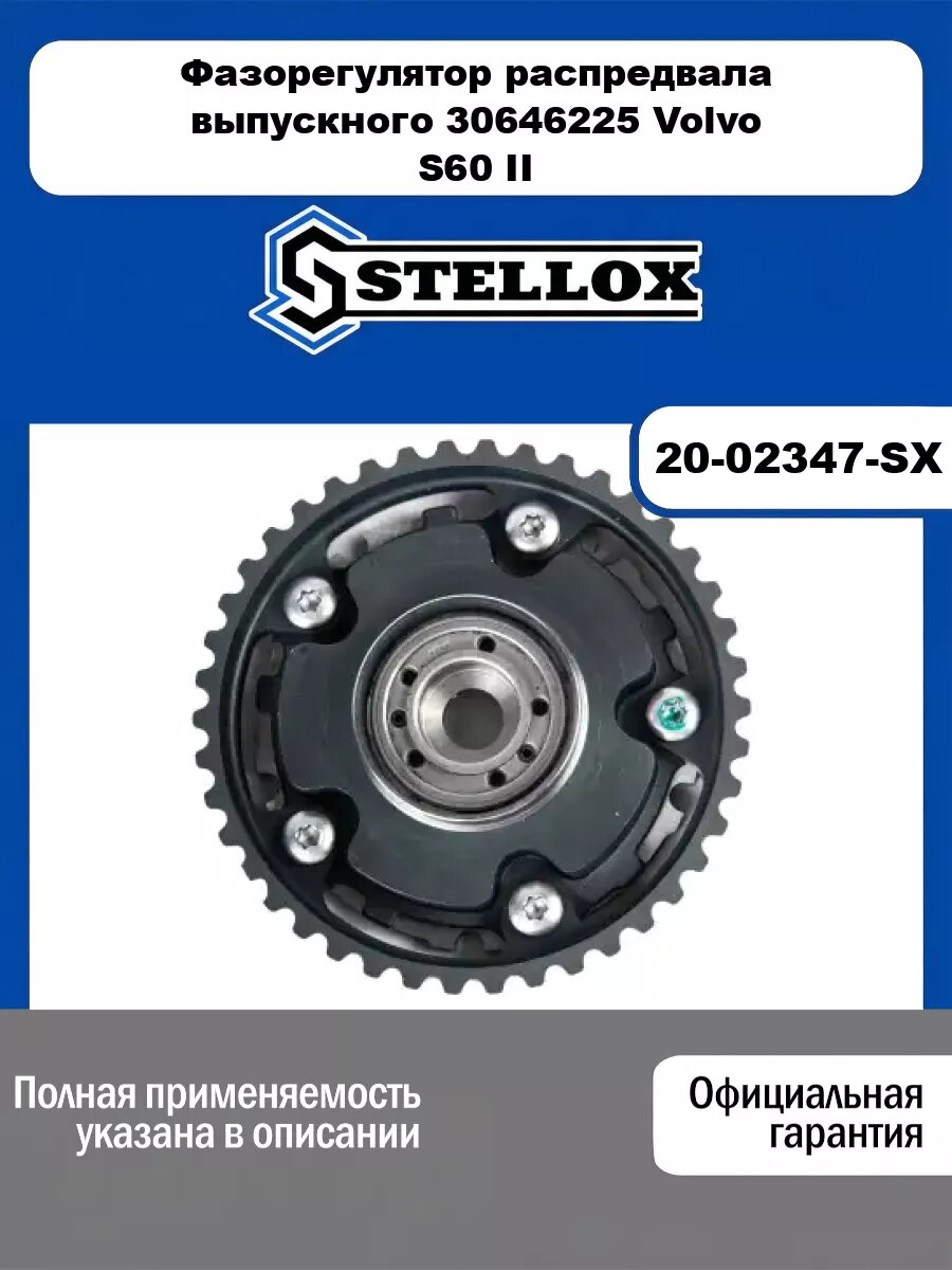 Фазорегулятор распредвала выпускного 30646225 Volvo S60 II 2.0 B5204T8 10> GAZ STELLOX 20-02347-SX
