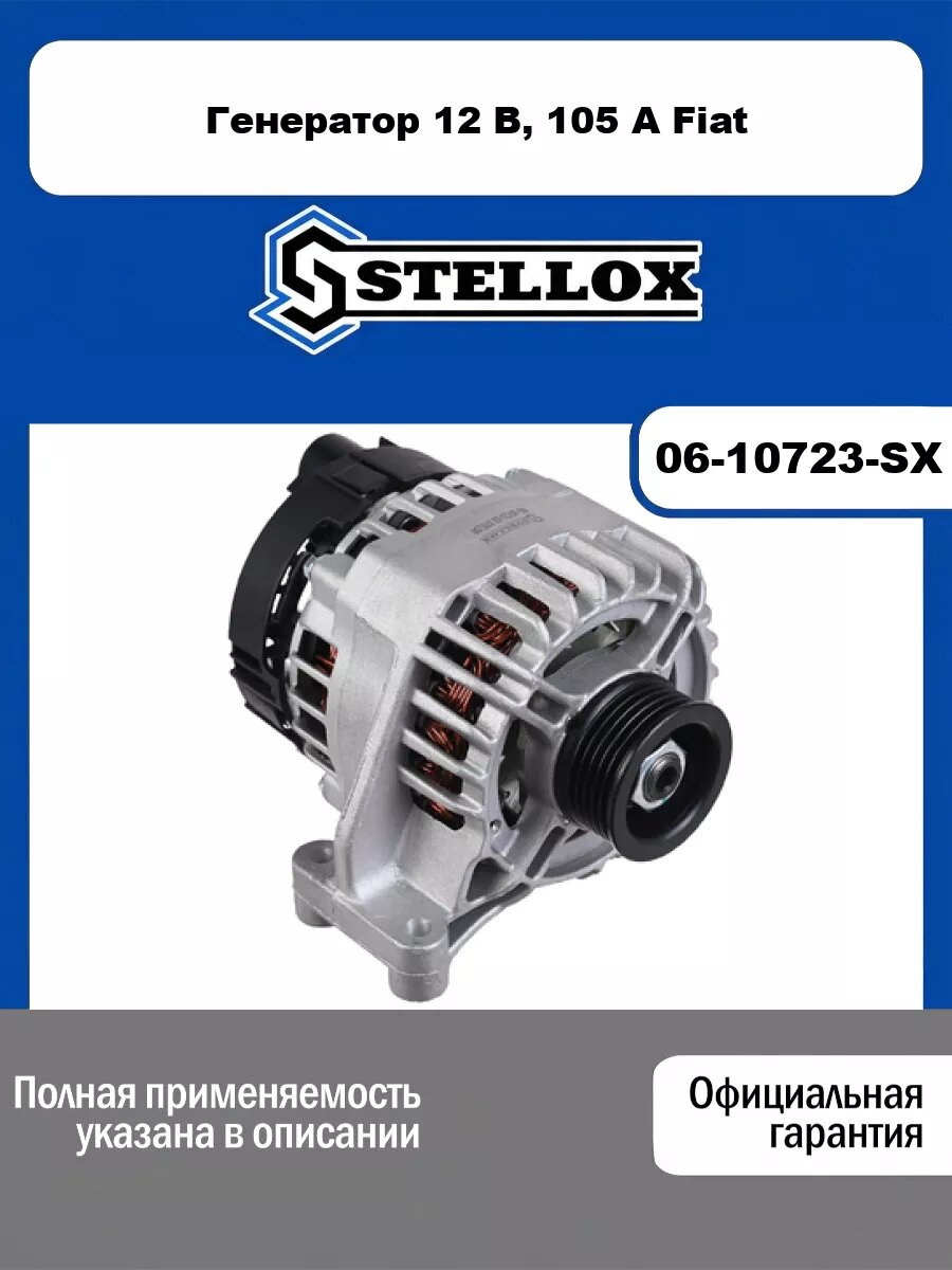 Генератор 12 В, 105 А Fiat STELLOX 06-10723-SX