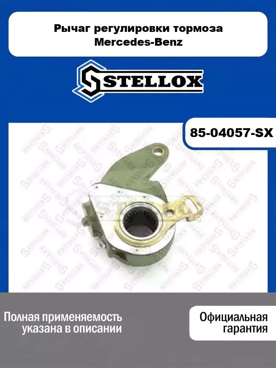 Рычаг регулировки тормоза Mercedes-Benz STELLOX 85-04057-SX