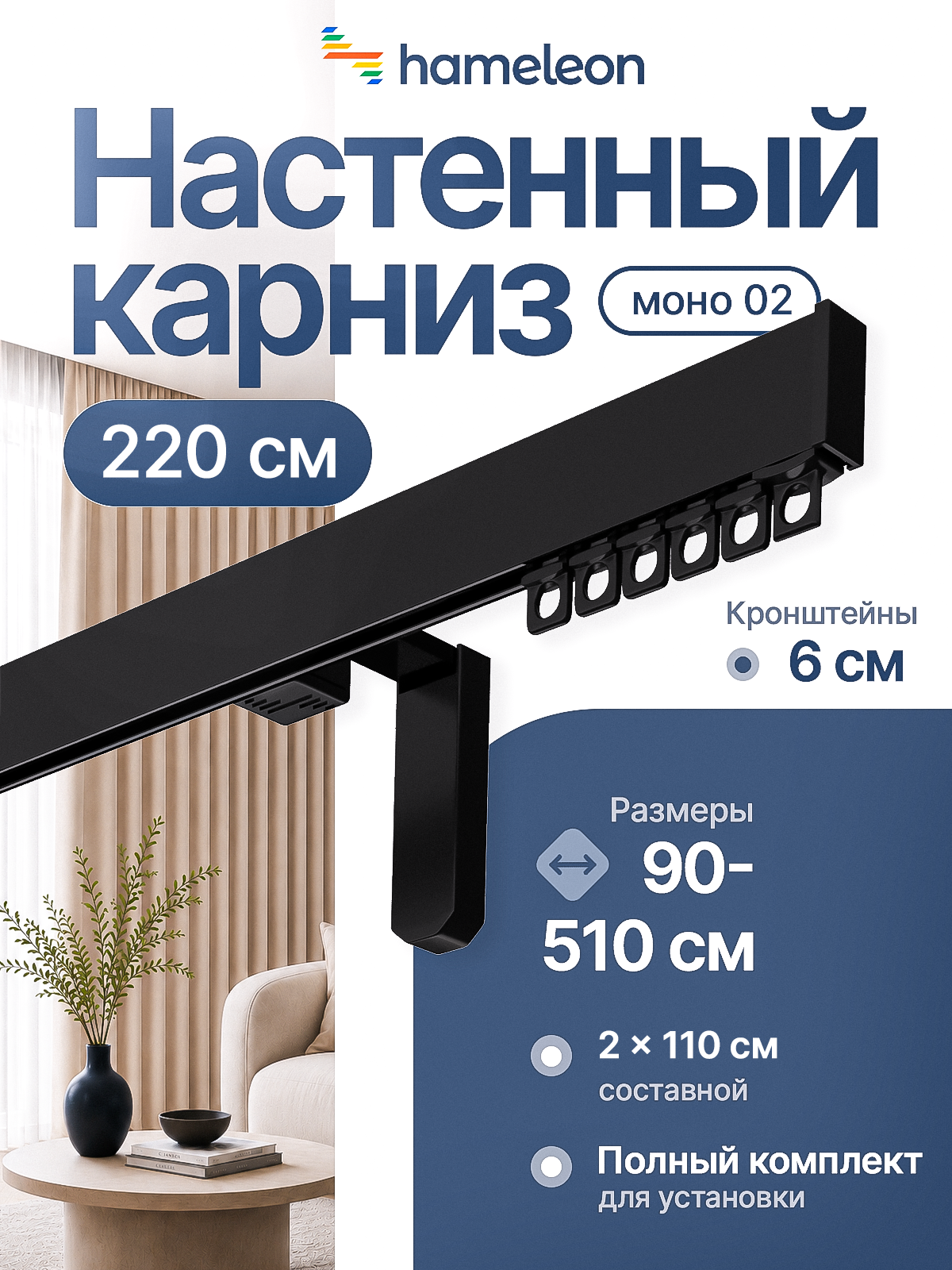 Карниз для штор хамелеон моно 02, однорядный, настенный, черный глянец, 220см, алюминиевый, кронштейны 6см