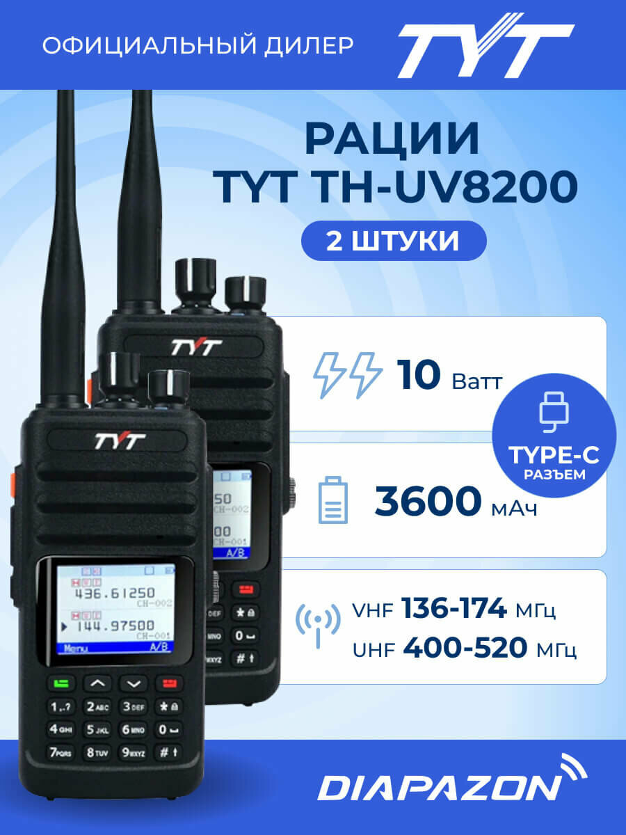 Комплект раций TYT TH-UV8200 2 штуки, 10 Ватт, Type-C, 3600 мАч (2 антенны в комплекте)