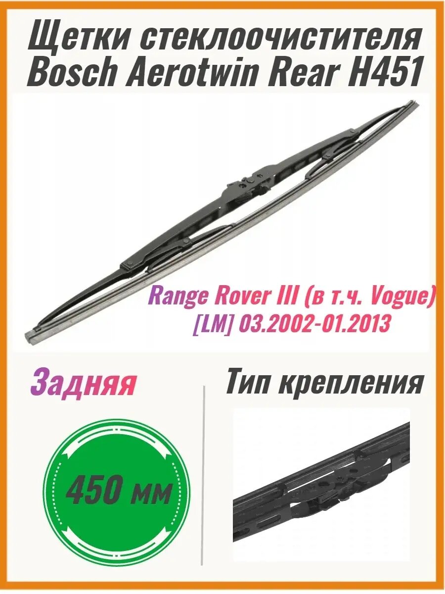 Щетка стеклоочистителя Bosch Aerotwin H451, задняя, каркасная, 45 см