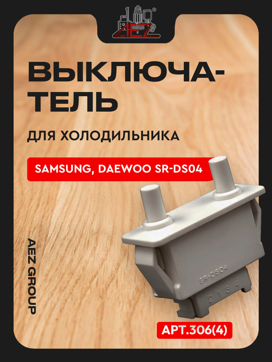 Выключатель для холодильников Samsung, Daewoo SR-DS04