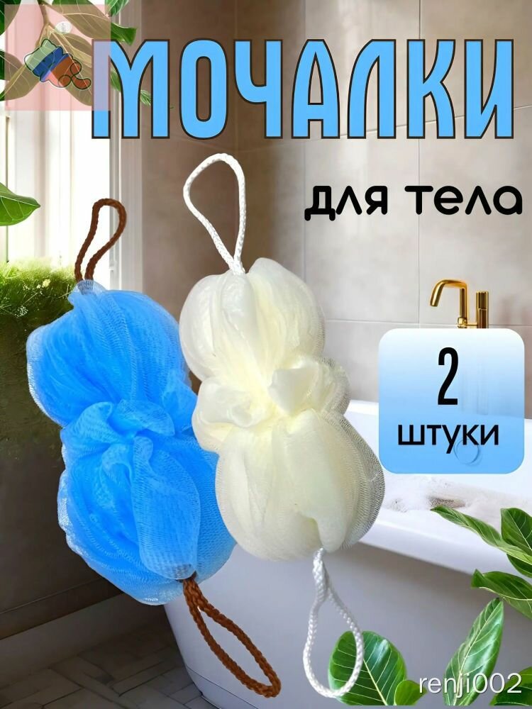 Мочалка для тела длинная растягивающаяся 2 шт синяя белая с ручками для мытья спины массажная