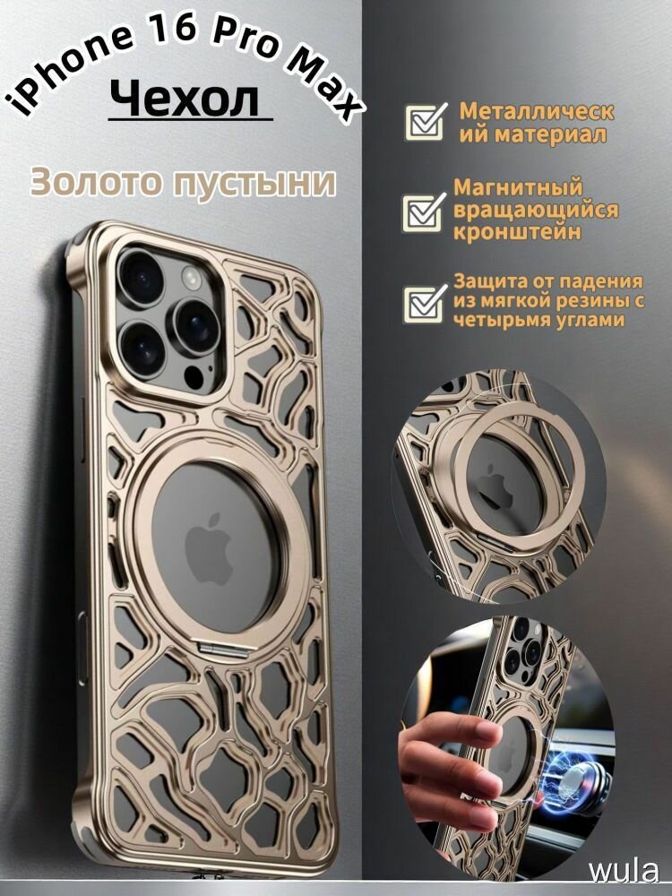 Чехол для iphone 16 Pro Max, алюминиевый сплав + Magsafe + невидимая подставка/Золото пустыни