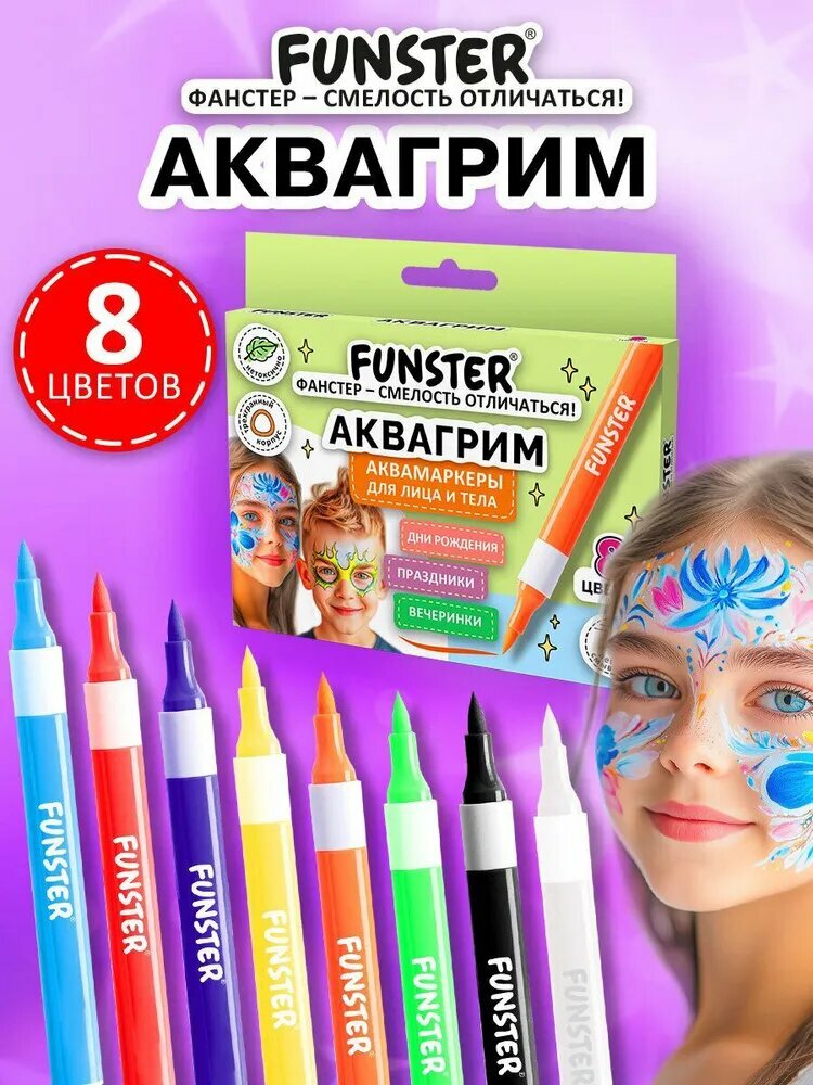 Аквагрим для лица и тела детский, фломастеры аквамаркеры набор 8 цветов, краски легко смываются, Funster