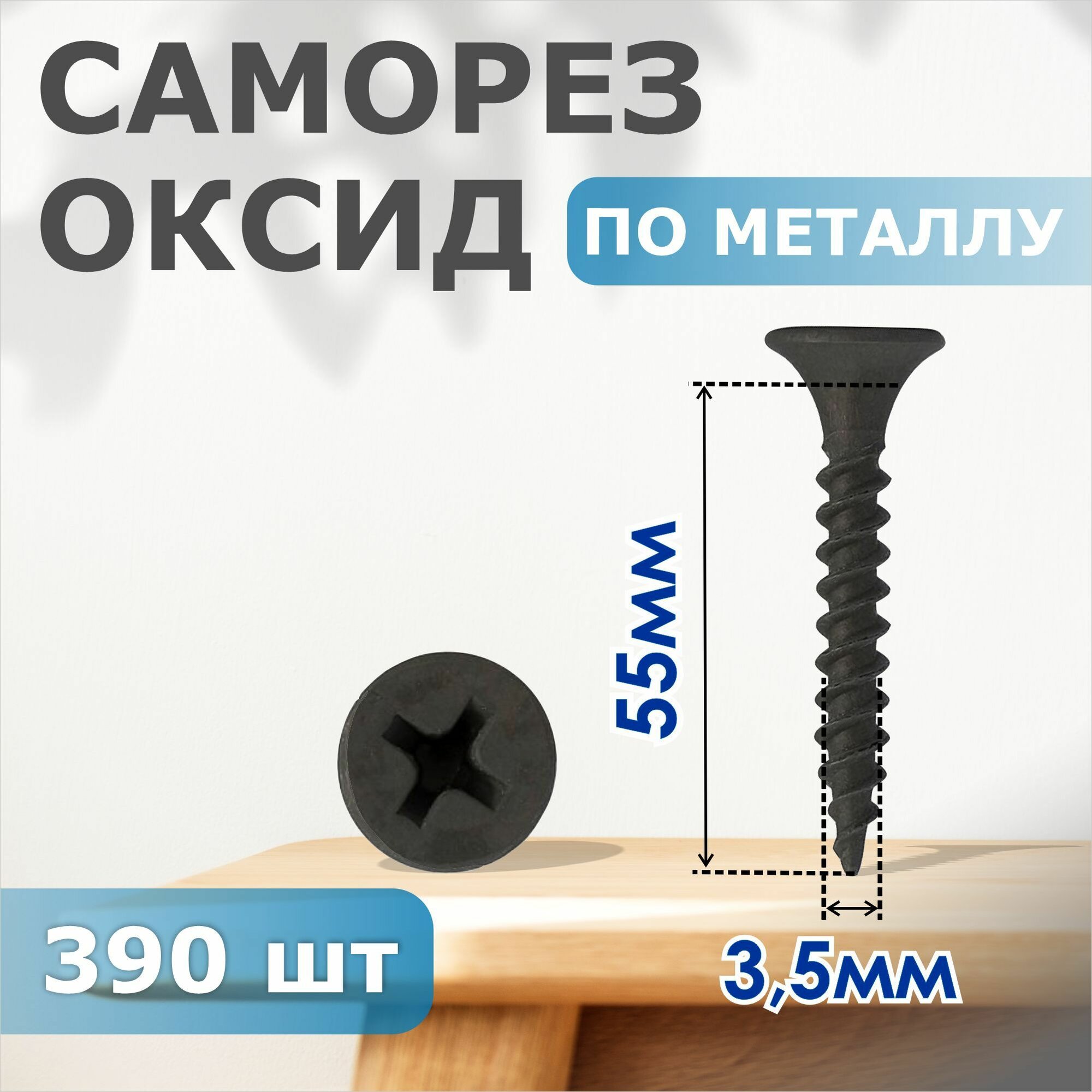 Саморез, по металлу, чёрный, 3.5x55мм, потайная головка, - набор 390 шт.