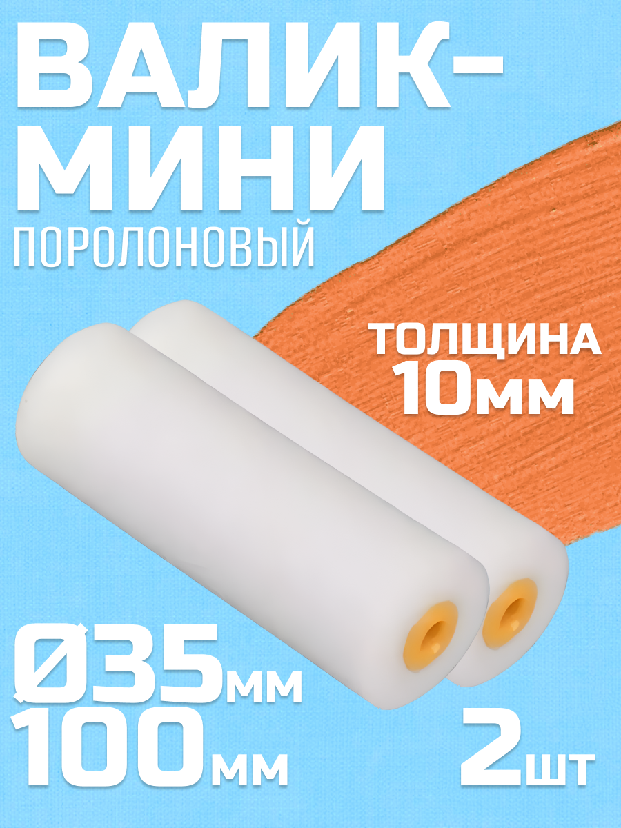 Валик-мини поролоновый, мелкая пена 6х35х100мм упак. 2шт "888"