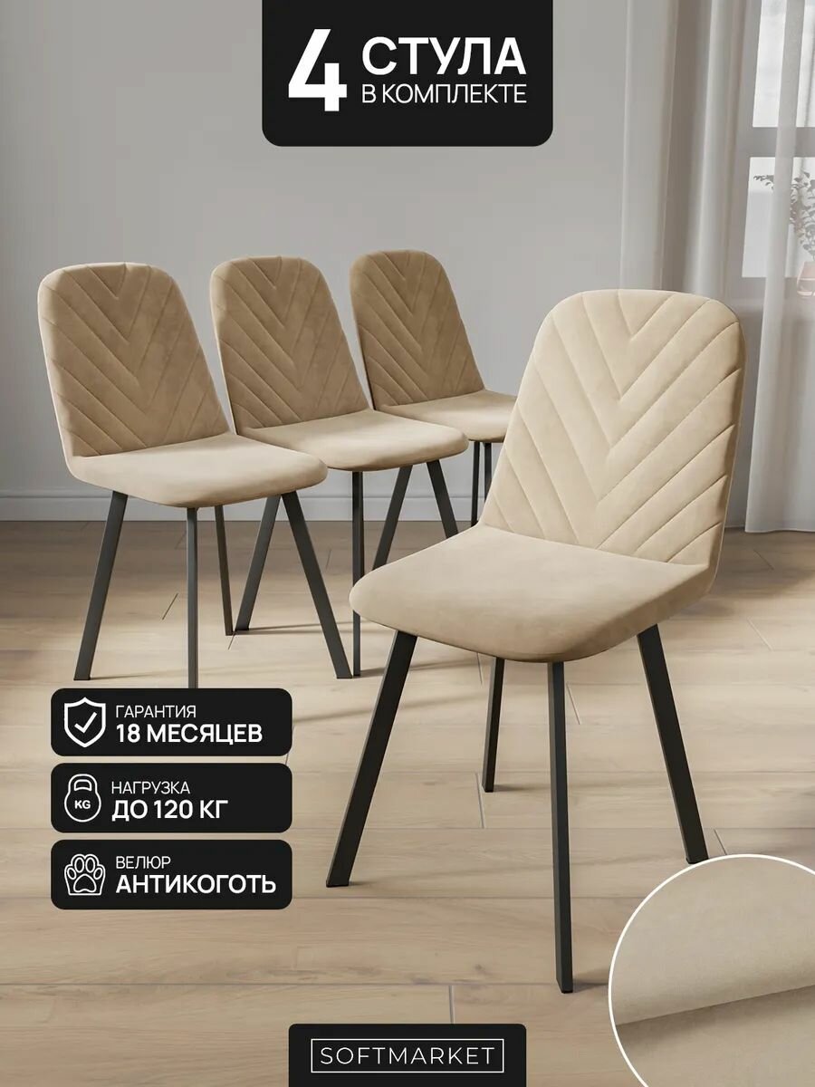 Стулья кухонные 4 шт мягкие велюровые со спинкой бежевые SOFTMARKET