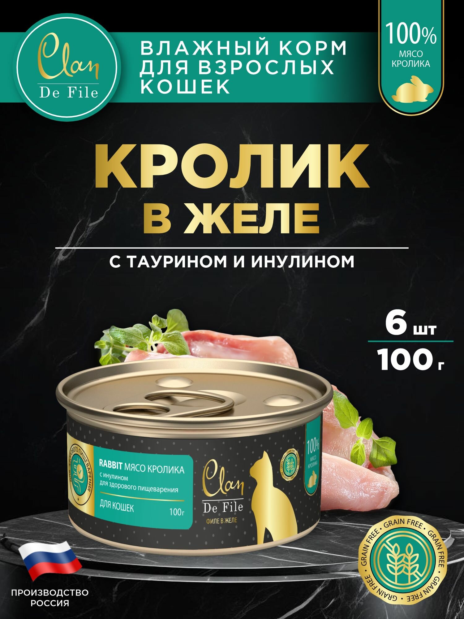 Корм для кошек влажный CLAN De File Кролик, филе в желе, ж/б 100г, 6 шт.