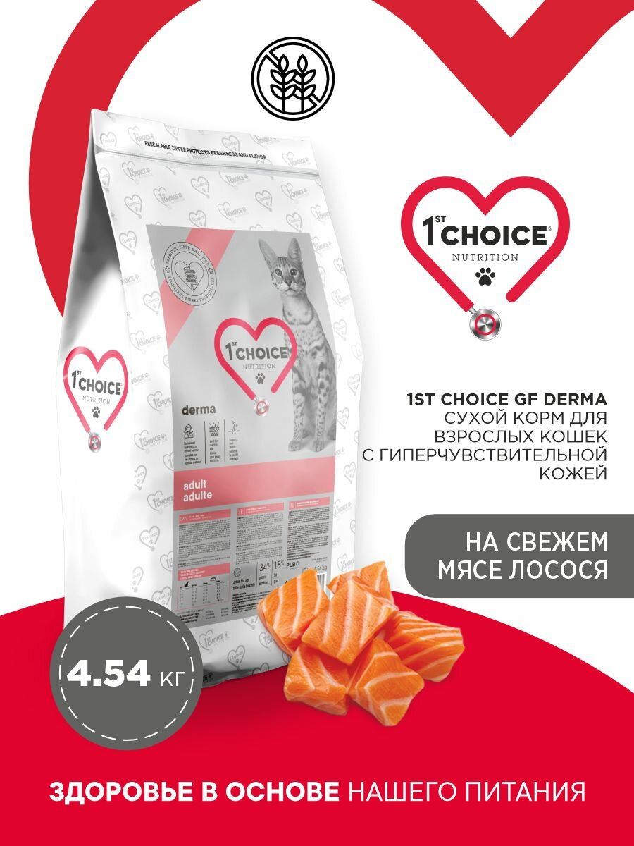 Корм для кошек сухой 1st Choice Grain Free Derma для гиперчувствительной кожи на лососе, 4.54кг
