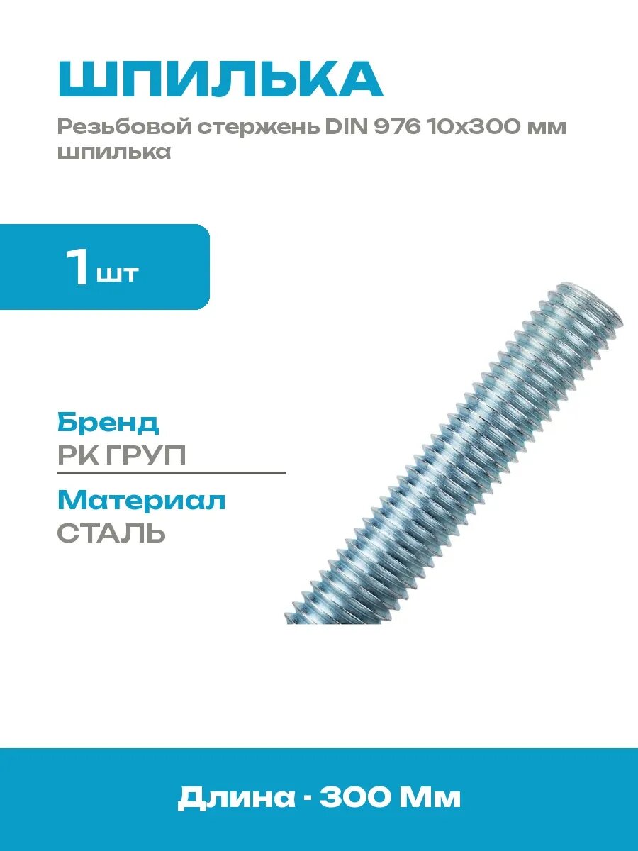 Шпилька резьбовая DIN 976 оцинкованная 10 мм длина 300 мм