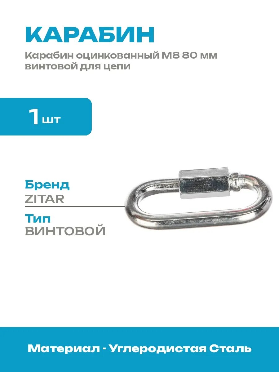 Карабин такелажный винтовой М8 80 мм оцинкованный 1 шт