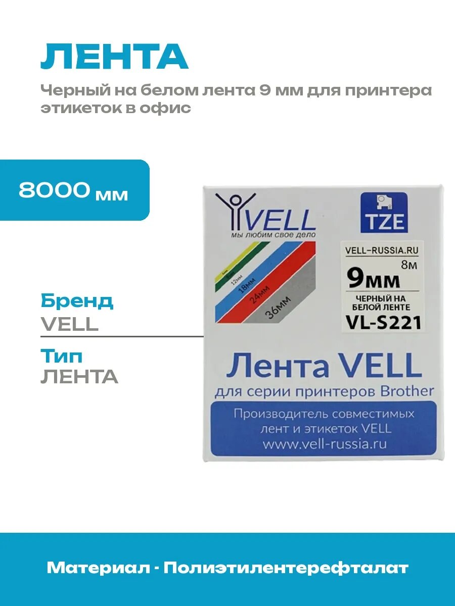 Лента для принтера этикеток 9 мм черный на белом для склада