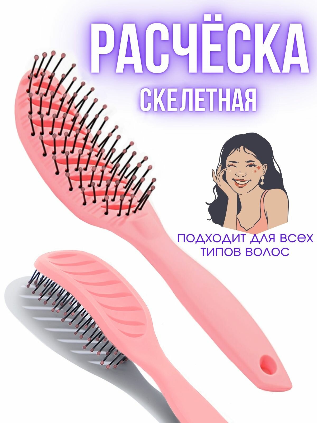 Расческа для волос скелетная, продувная расческа для укладки феном