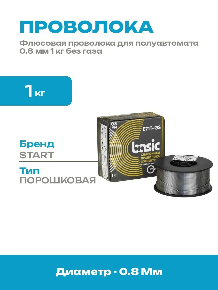 Сварочная проволока 0.8 мм 1 кг флюсовая для сварки без газа
