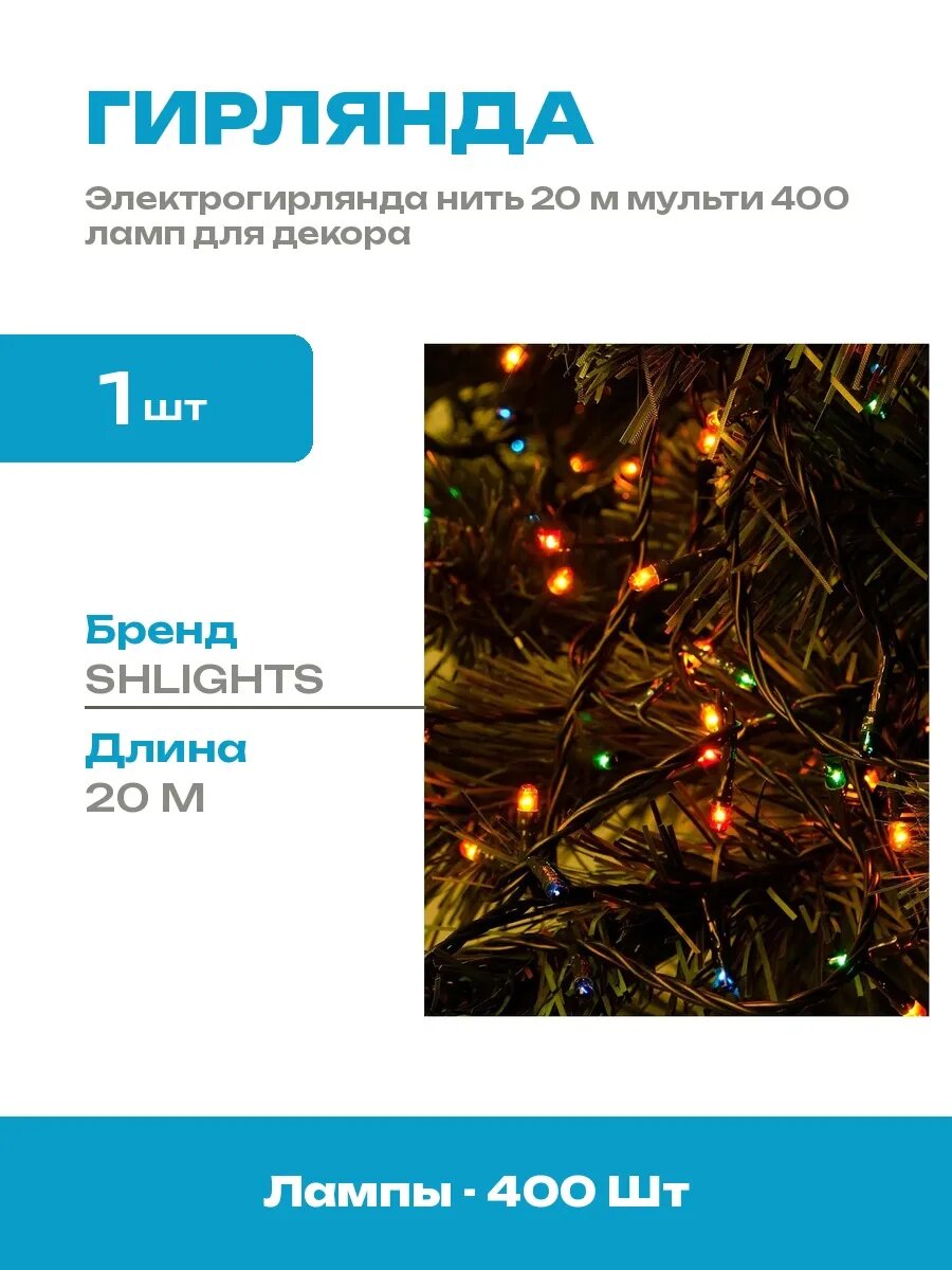 Гирлянда нить 20 метров 400 ламп мульти на зеленый провод