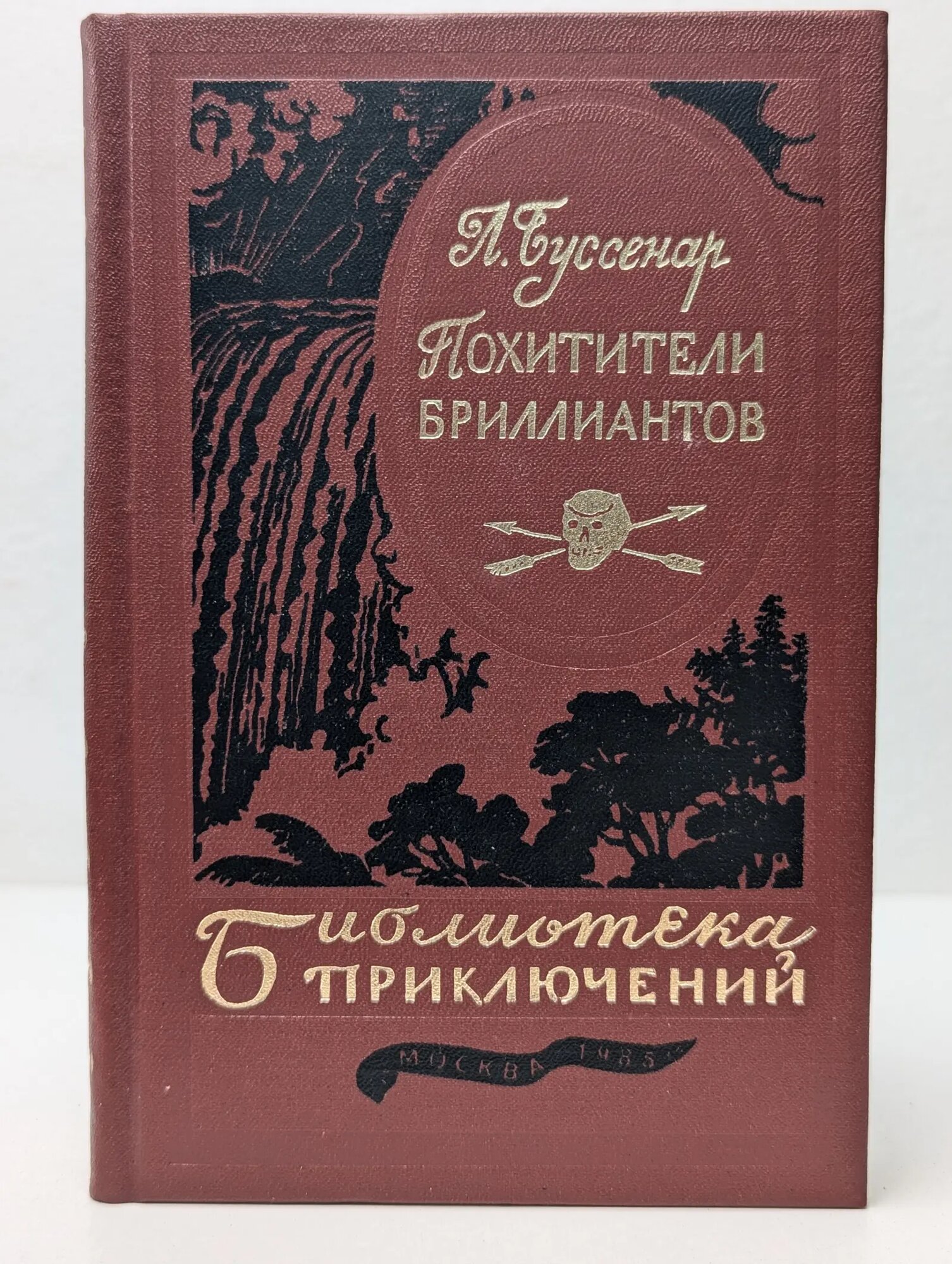 Библиотека приключений в 20 томах. Том 9. Похитители бриллиантов Буссенар Луи 1985
