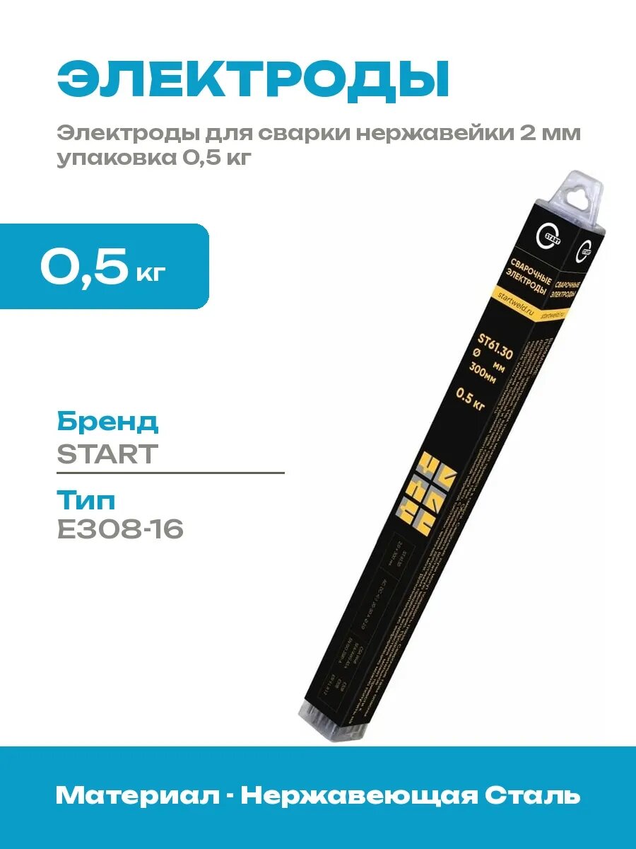 Сварочные электроды 2 мм для нержавейки упаковка 0,5 кг