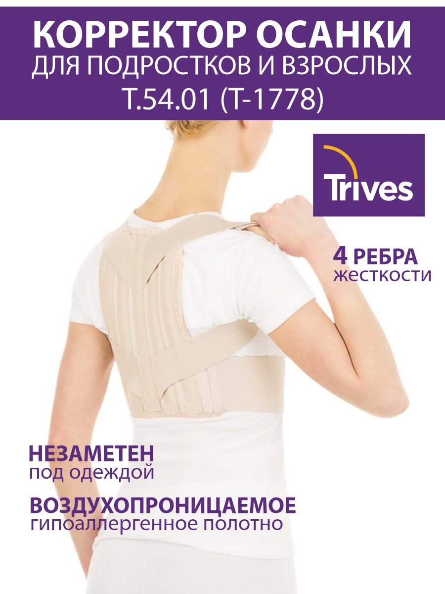 Корректор осанки (реклинатор) ортопедический (Т.54.01) Т-1778 Trives
