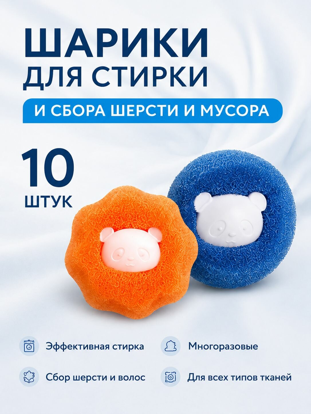 Шарики для стирки и сбора шерсти - многоразовая ловушка для волос и мусора, 10 шт