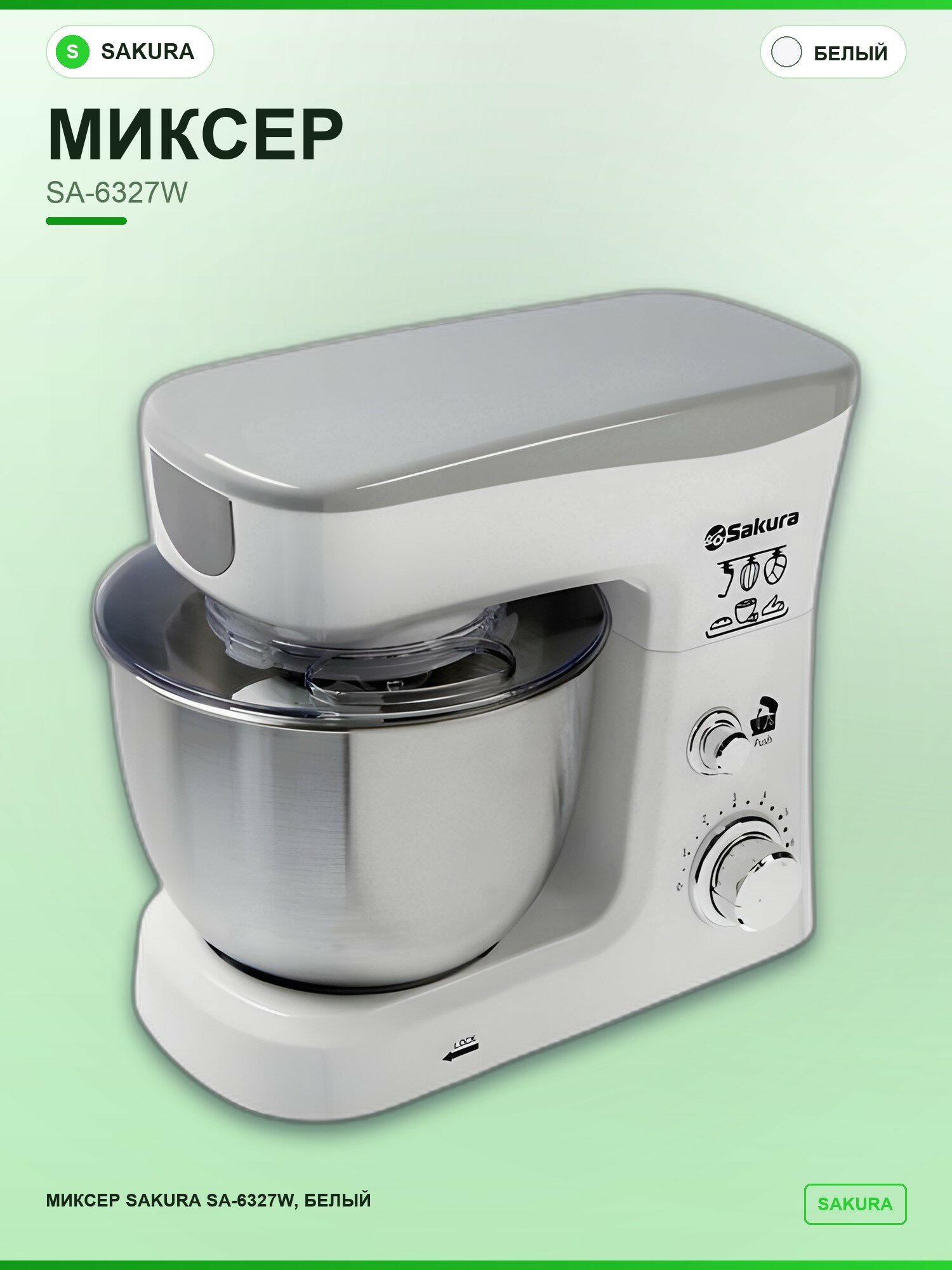 Миксер Sakura SA-6327W, белый
