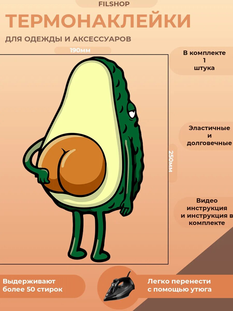 Термонаклейка на одежду авокадо