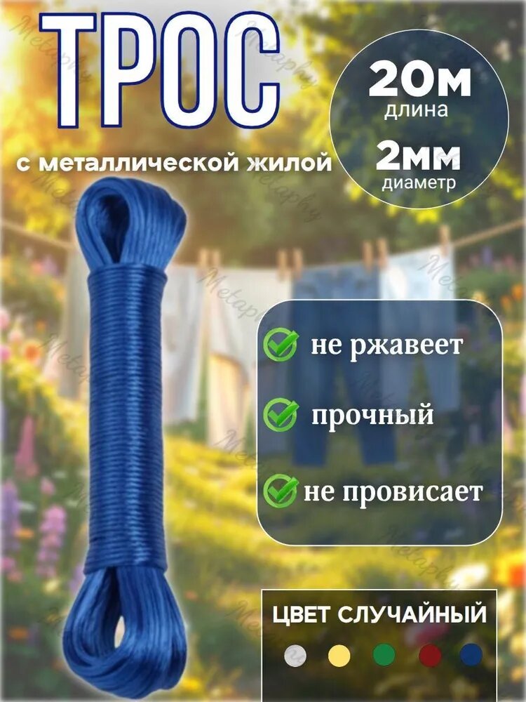 Веревка бельевая с металлической жилой, 20 м