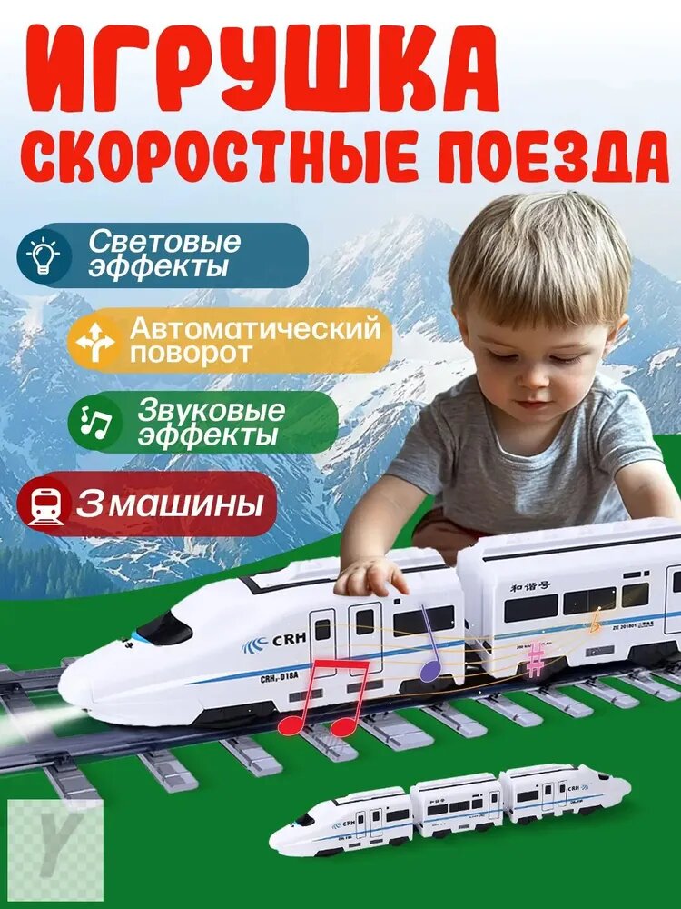 Премиум комплект из 3 элементов звукового и светового скоростного поезда, созданный для детей