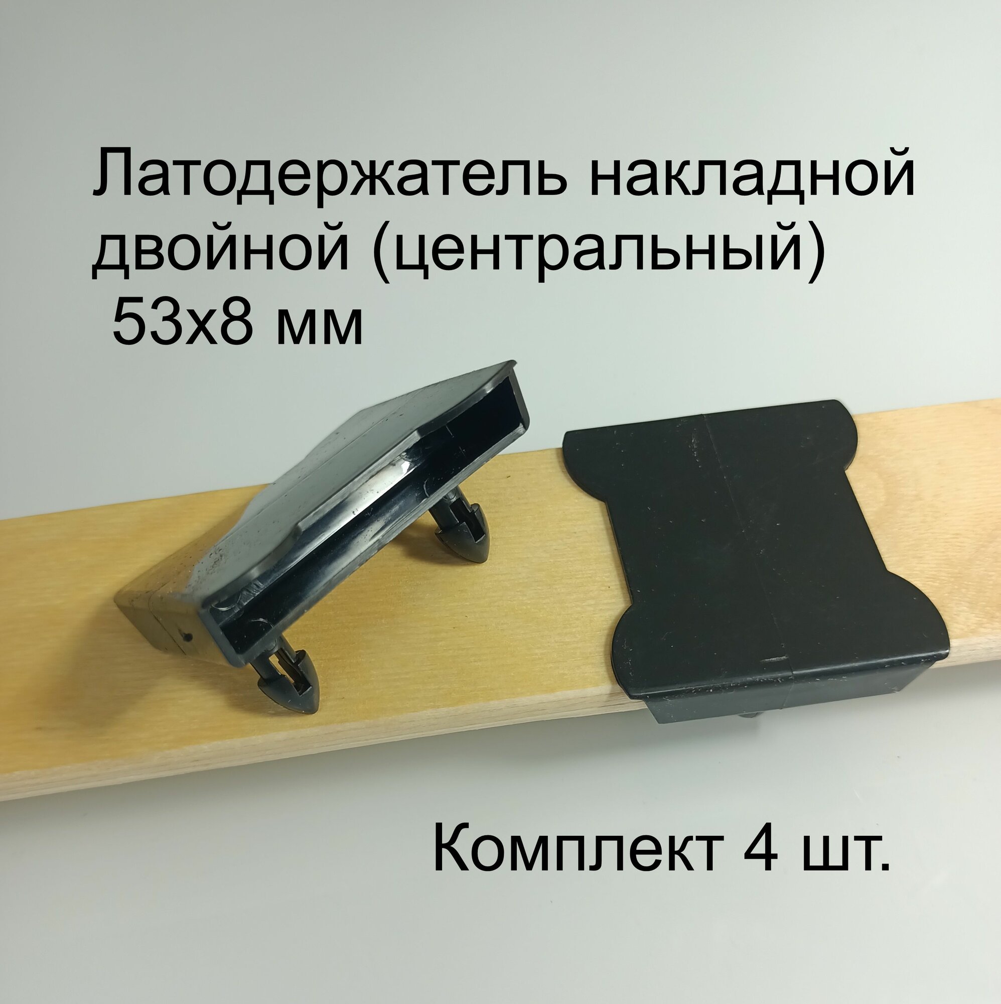 Латодержатель накладной двойной