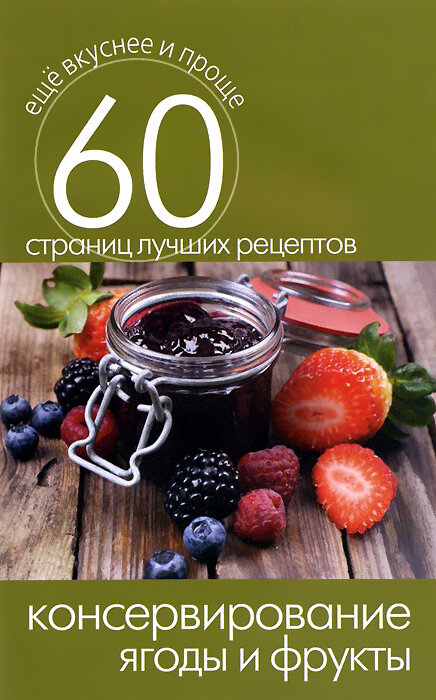 Консервирование. Ягоды и фрукты