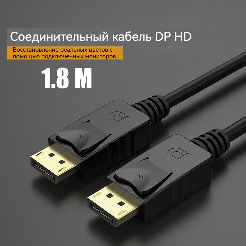 DisplayPort кабель 1.4 DP-DP, 4K 144 Гц, 8K 30 Гц, медный сердечник, позолоченные разъёмы для мониторов и ПК