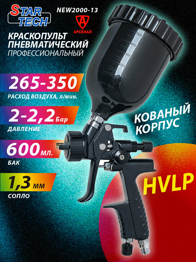 Краскопульт пневматический (дюза 1,3мм) верхний пласт. бачок 600мл /HVLP/ NEW 2000 STAR TECH, NEW2000-13
